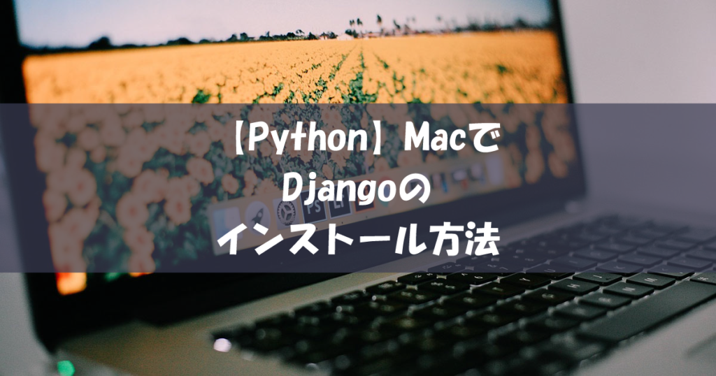 【Python】MacでDjangoのインストール方法