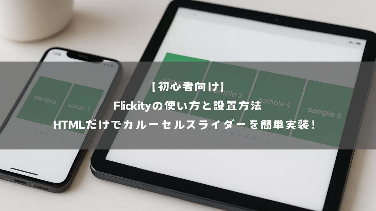 【初心者向け】Flickityの使い方と設置方法｜HTMLだけでカルーセルスライダーを簡単実装！