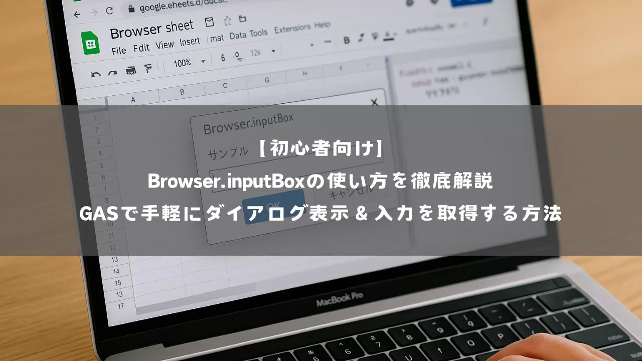 【初心者向け】Browser.inputBoxの使い方を徹底解説｜GASで手軽にダイアログ表示＆入力を取得する方法
