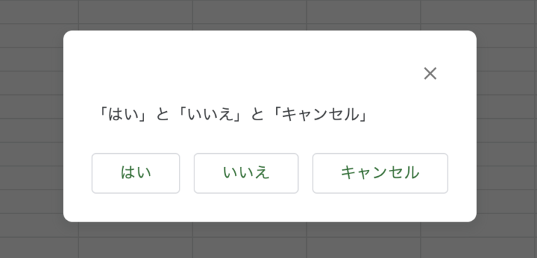 Google Apps Scriptでダイアログボックスの表示をする方法（Browser.msgBox）