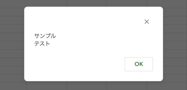 Google Apps Scriptでダイアログボックスの表示をする方法（Browser.msgBox）